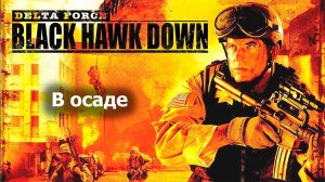 В осаде - Delta Force Black Hawk Down