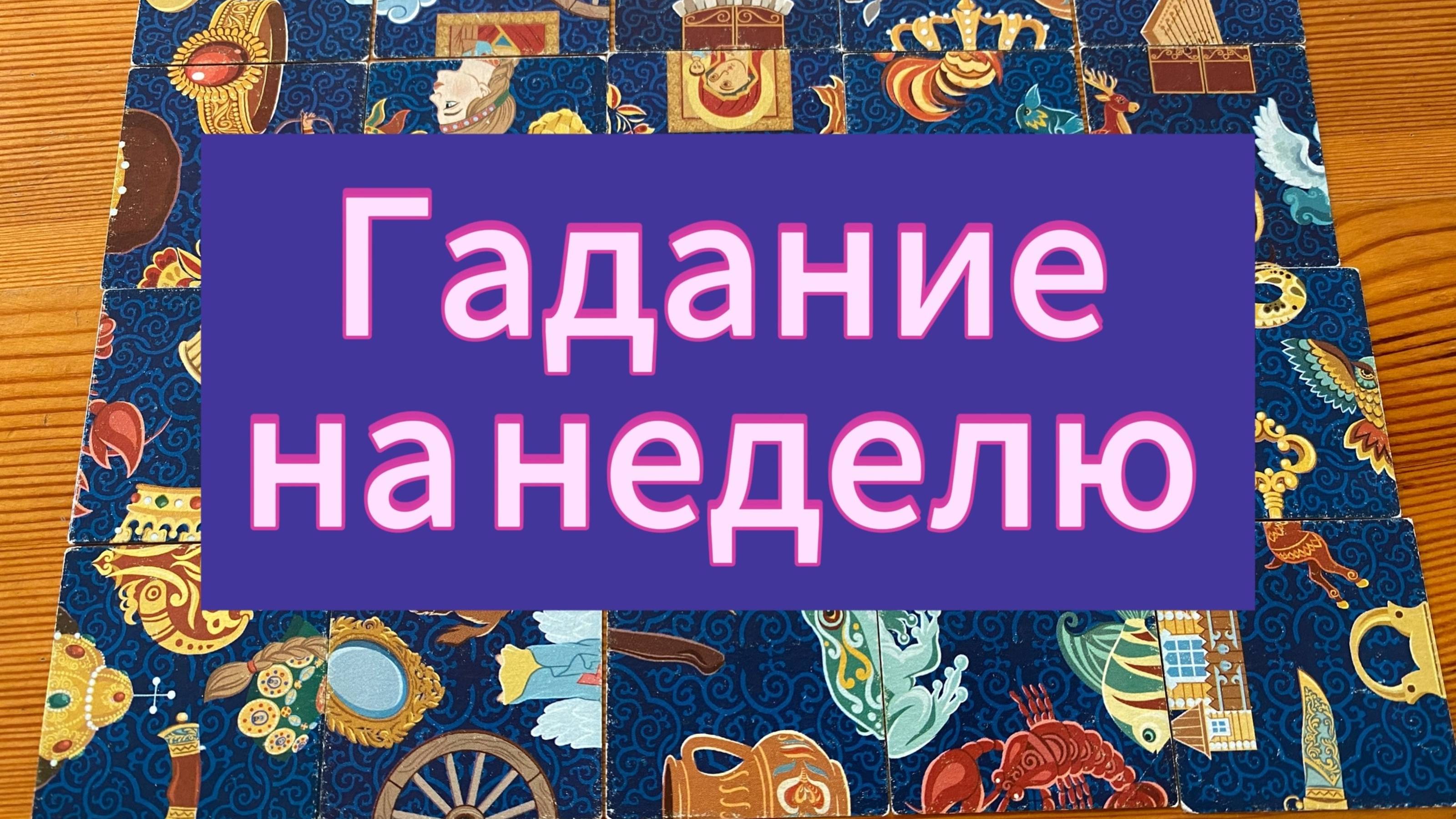 ЧТО ОЖИДАЕТ В БЛИЖАЙШИЕ 7 ДНЕЙ? Гадание пасьянс