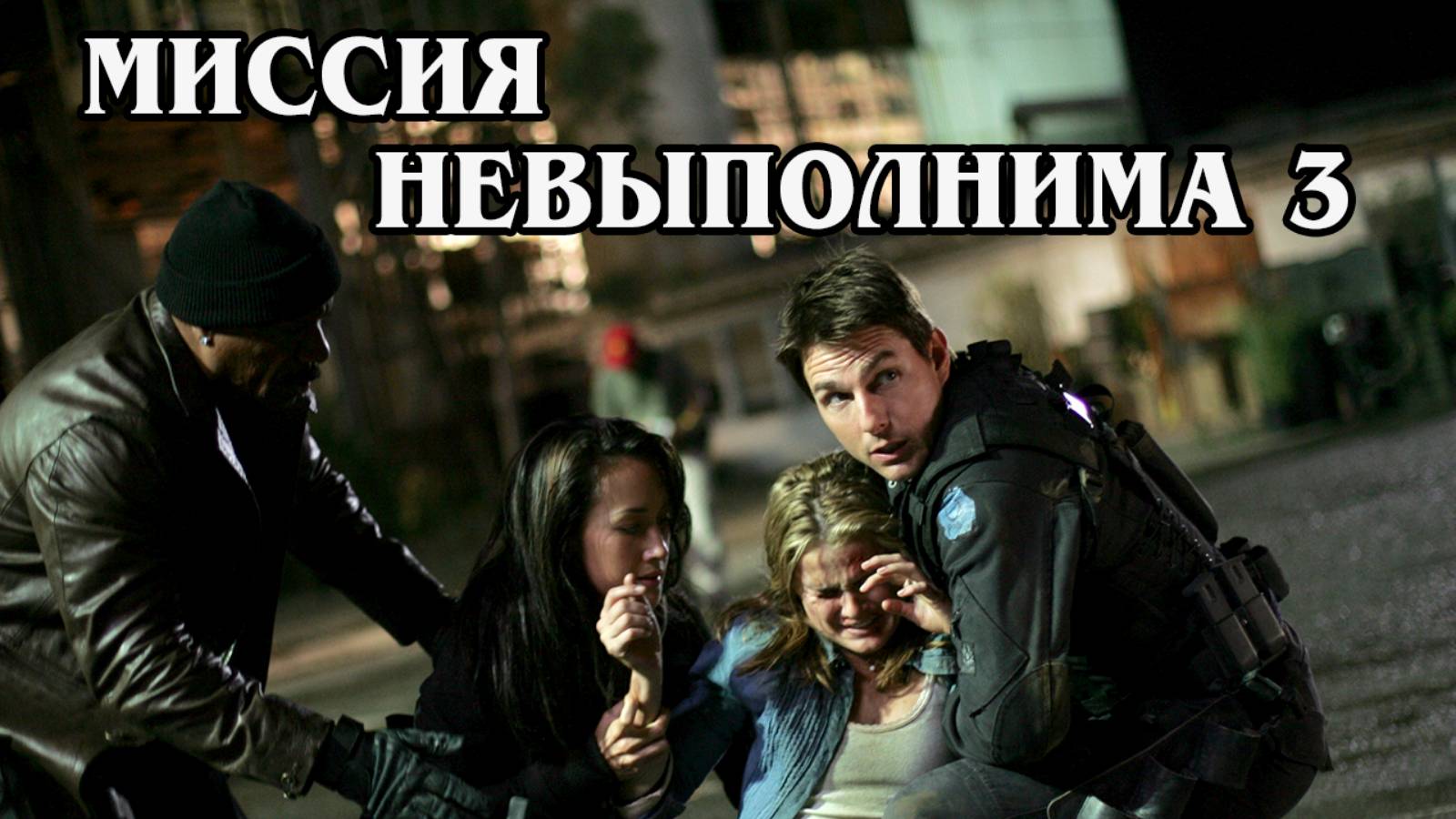 Миссия невыполнима 3 (HD)