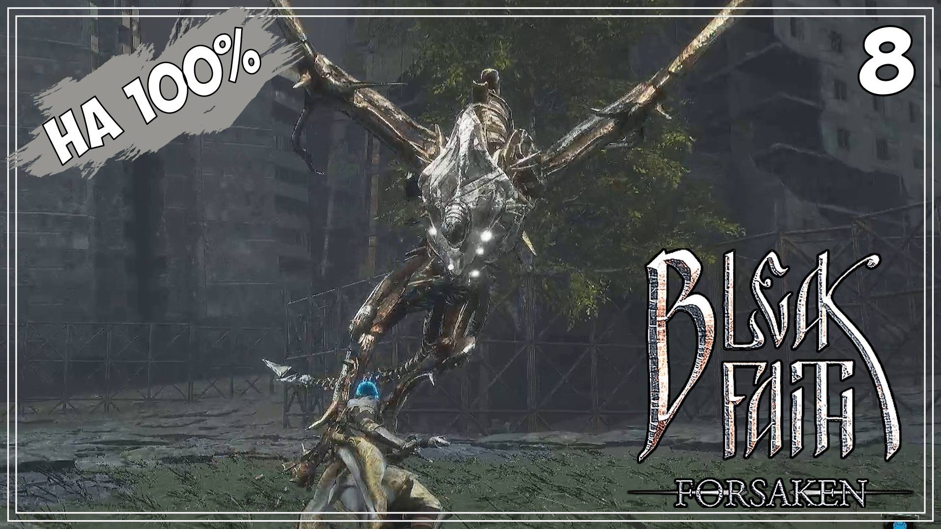 #8 С ПЕРВОГО ПУЛА | Bleak Faith: Forsaken на 100%