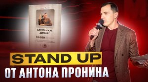 STAND UP про мою жизнь | Презентация книги " Музыка Денег"