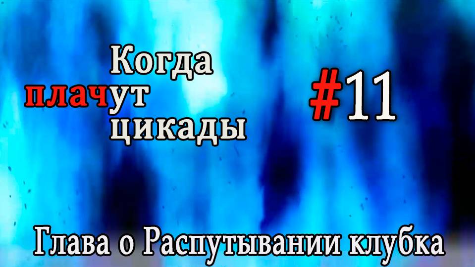 Когда плачут цикады. Расширенная история /Tokihogushi/ #11 Не совпадение