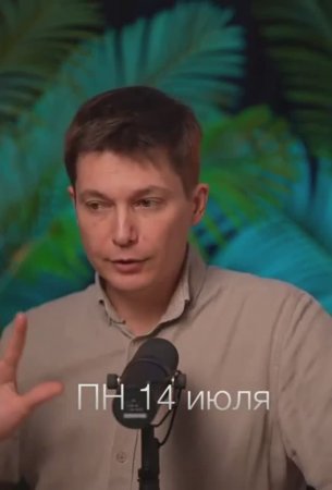 Понедельник 14 июля