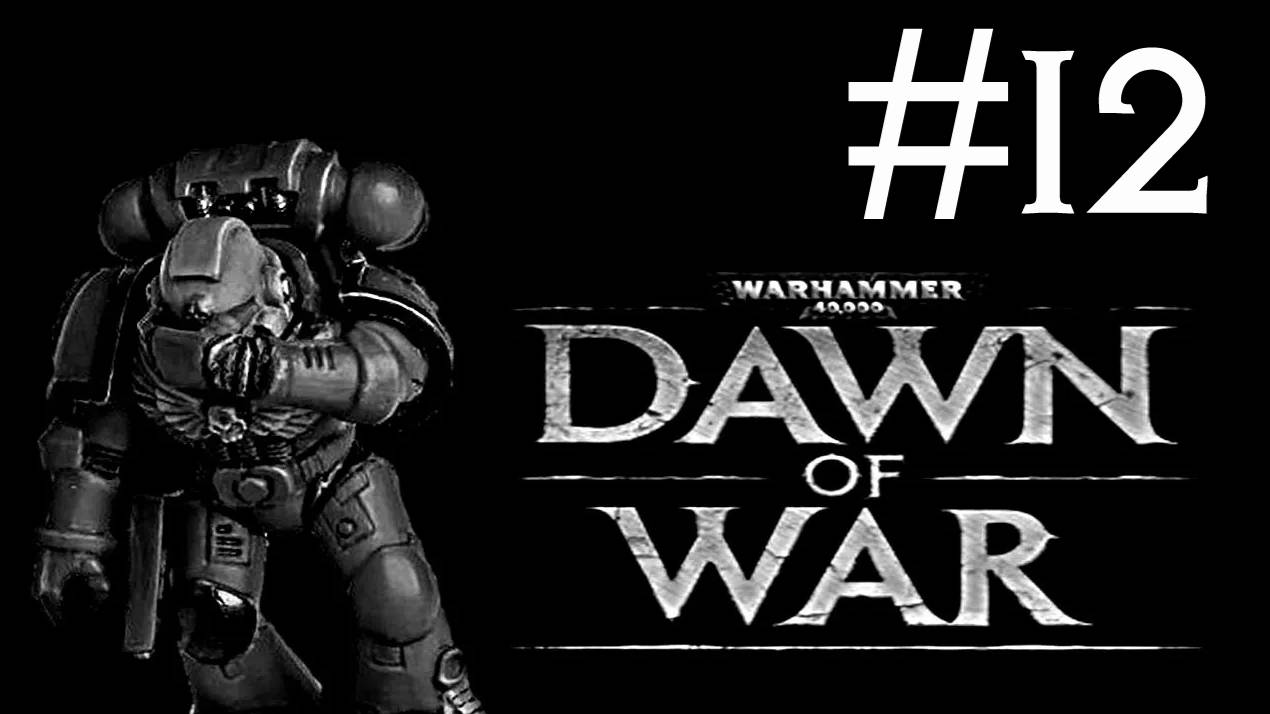 Warhammer 40,000: Dawn of War # прохождение [12]