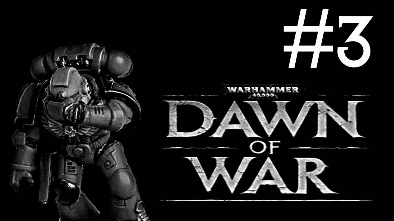 Warhammer 40,000: Dawn of War # прохождение [3]