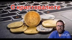 О криптовалюте и росте биткоина