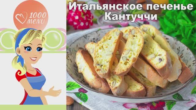 🍪 ИТАЛЬЯНСКОЕ ПЕЧЕНЬЕ КАНТУЧЧИ — хрустящее и ароматное!