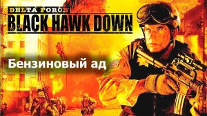 Бензиновый ад - Delta Force Black Hawk Down