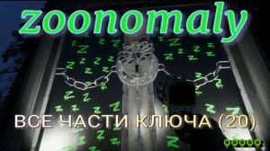 ZOONOMALY (ВСЕ ЧАСТИ КЛЮЧА--20шт.)