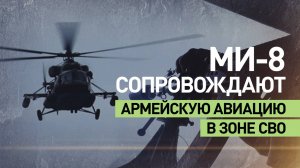 Поддержка и сопровождение: работа поисково-спасательной группы на вертолёте Ми-8