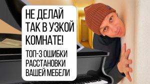 Есть три дизайнерских "НЕЛЬЗЯ" для узких комнат, о которых мало кто рассказывает 🤫