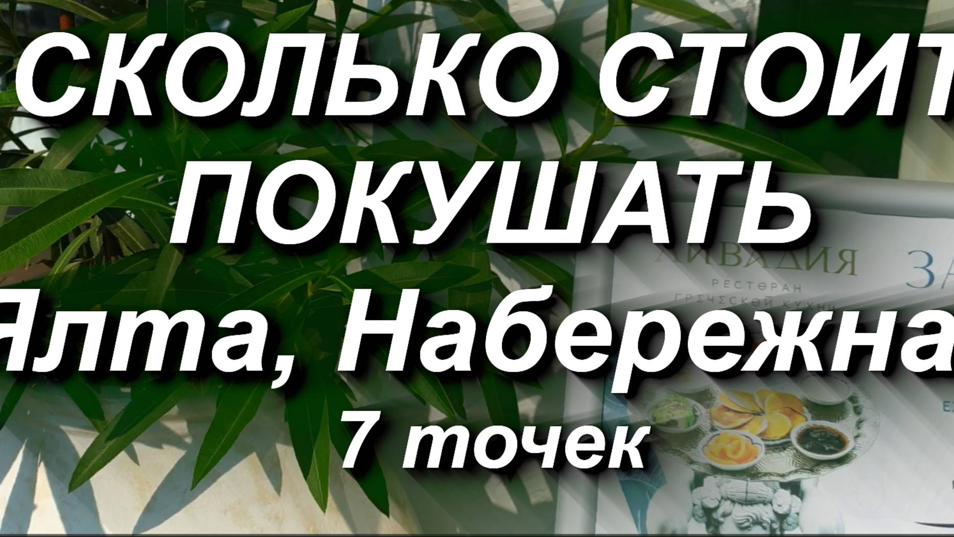 Сколько стоит покушать на Набережной Ялты. Рестораны на "красной линии" #крым #набережная #ялта