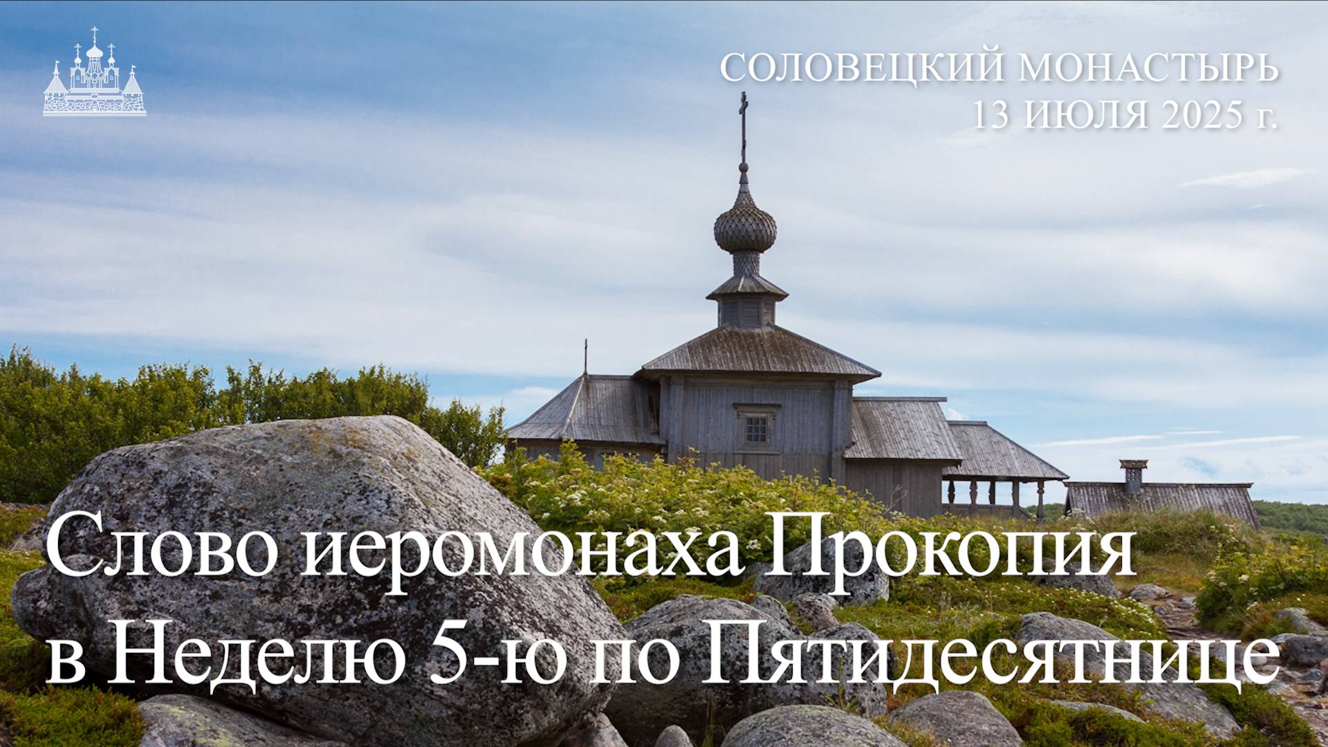 Слово иеромонаха Прокопия в Неделю 5-ю по Пятидесятнице, 2025