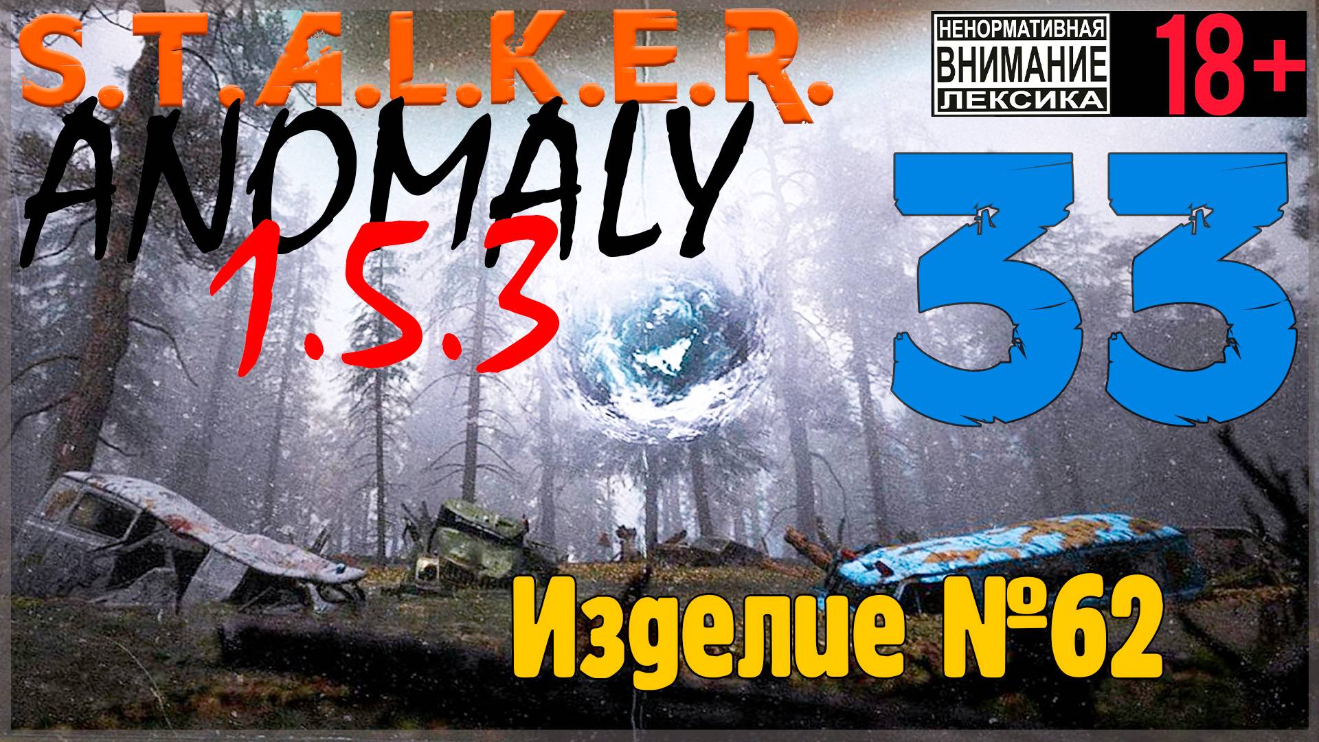 S.T.A.L.K.E.R. Anomaly 1.5.3 ☢ 33 Изделие №62