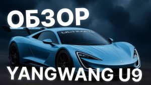 BYD YANGWANG U9 — ТАНЦУЮЩИЙ ГИПЕРКАР ИЗ БУДУЩЕГО!