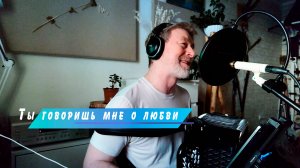 Ты говоришь мне о любви