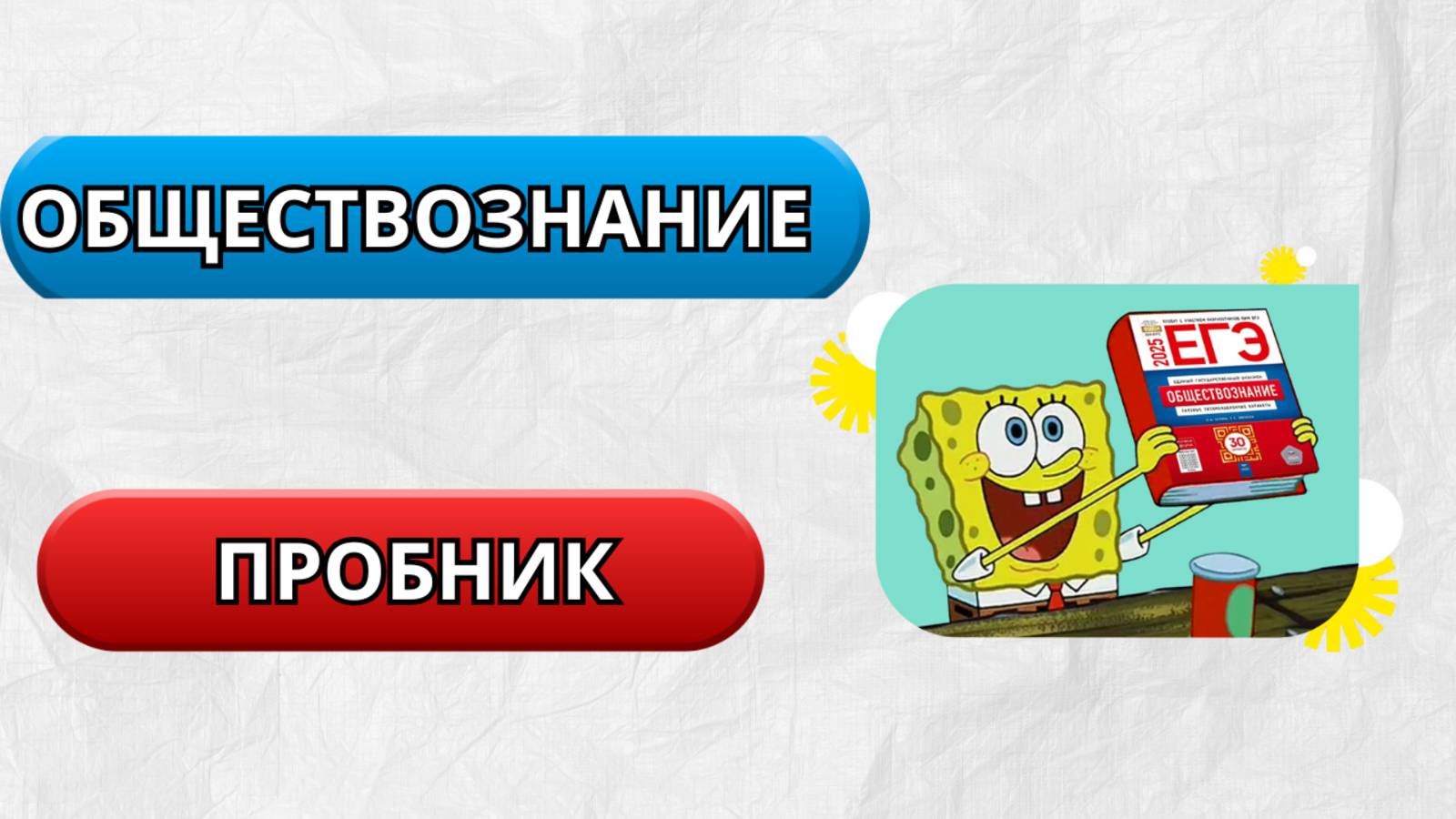 Решаем второй пробник по обществознанию ЕГЭ