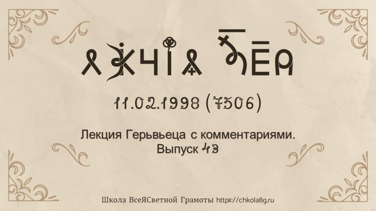 Выпуск 43. Лекция Герьвьеца с комментариями. 11.02.1998