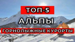 Лучшие горнолыжные курорты класса люкс во Французских Альпах на 2025 год