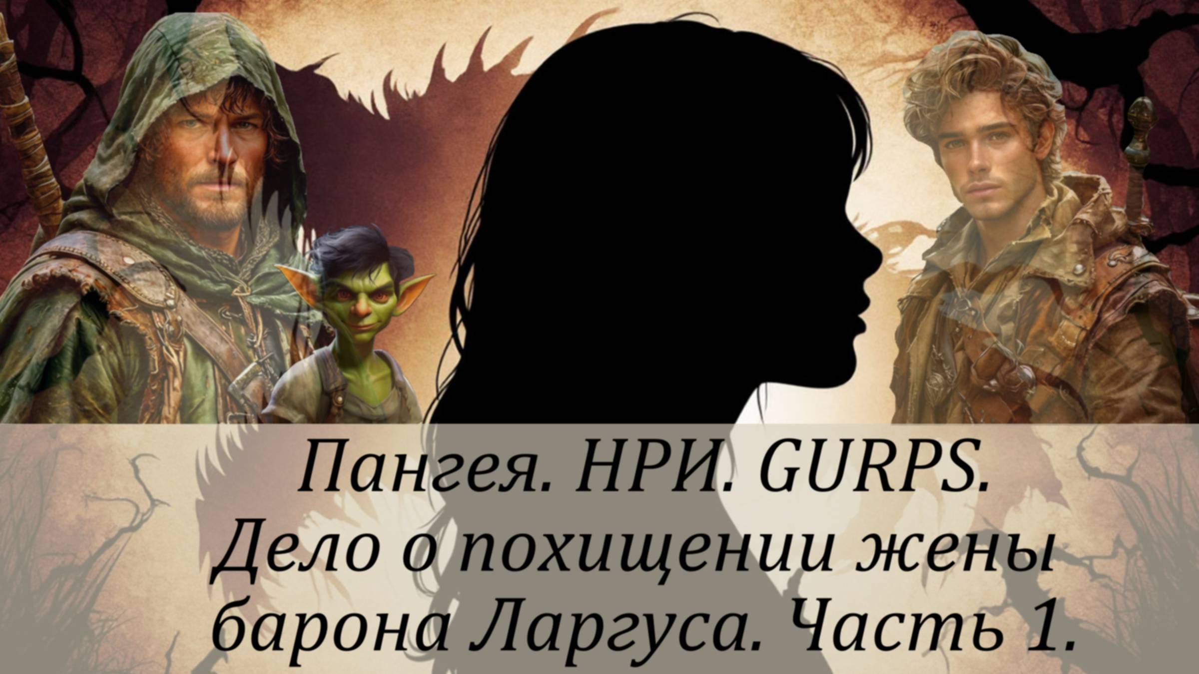 Дело о похищении жены барона Ларгуса. Часть 1.