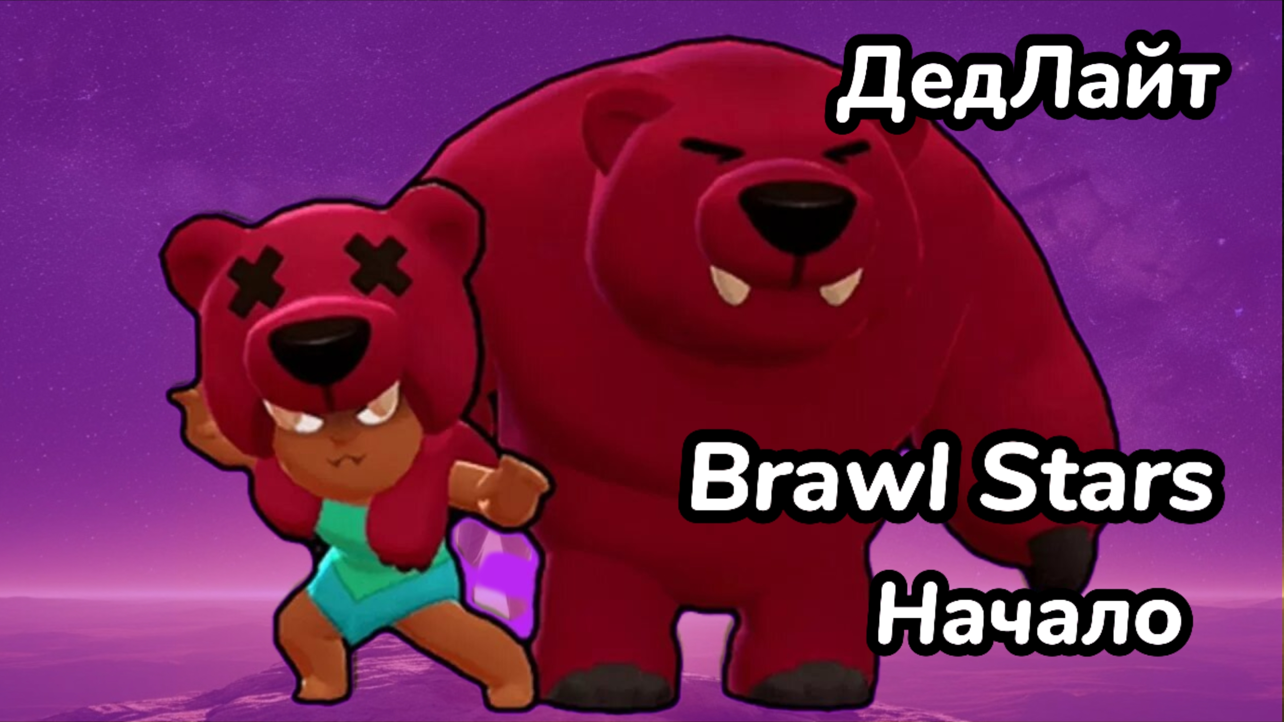 Brawl Stars. Начало.