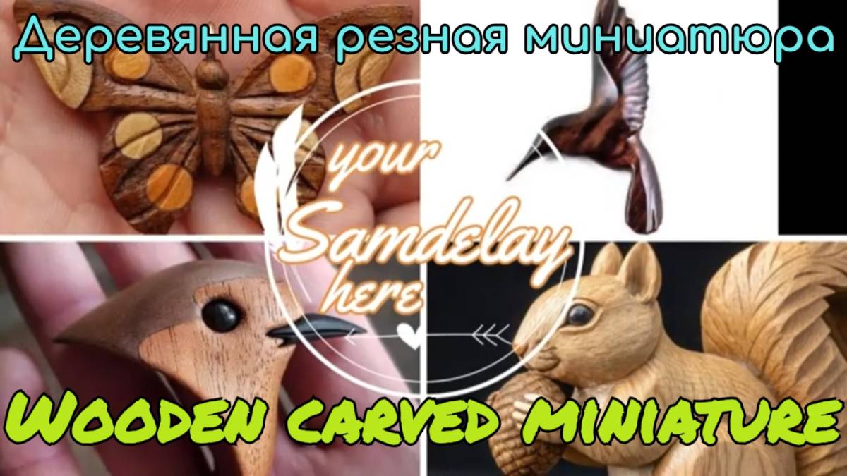 Резная миниатюра. Идеи