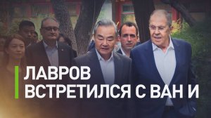В Пекине Лавров встретился с главой МИД Китая Ван И