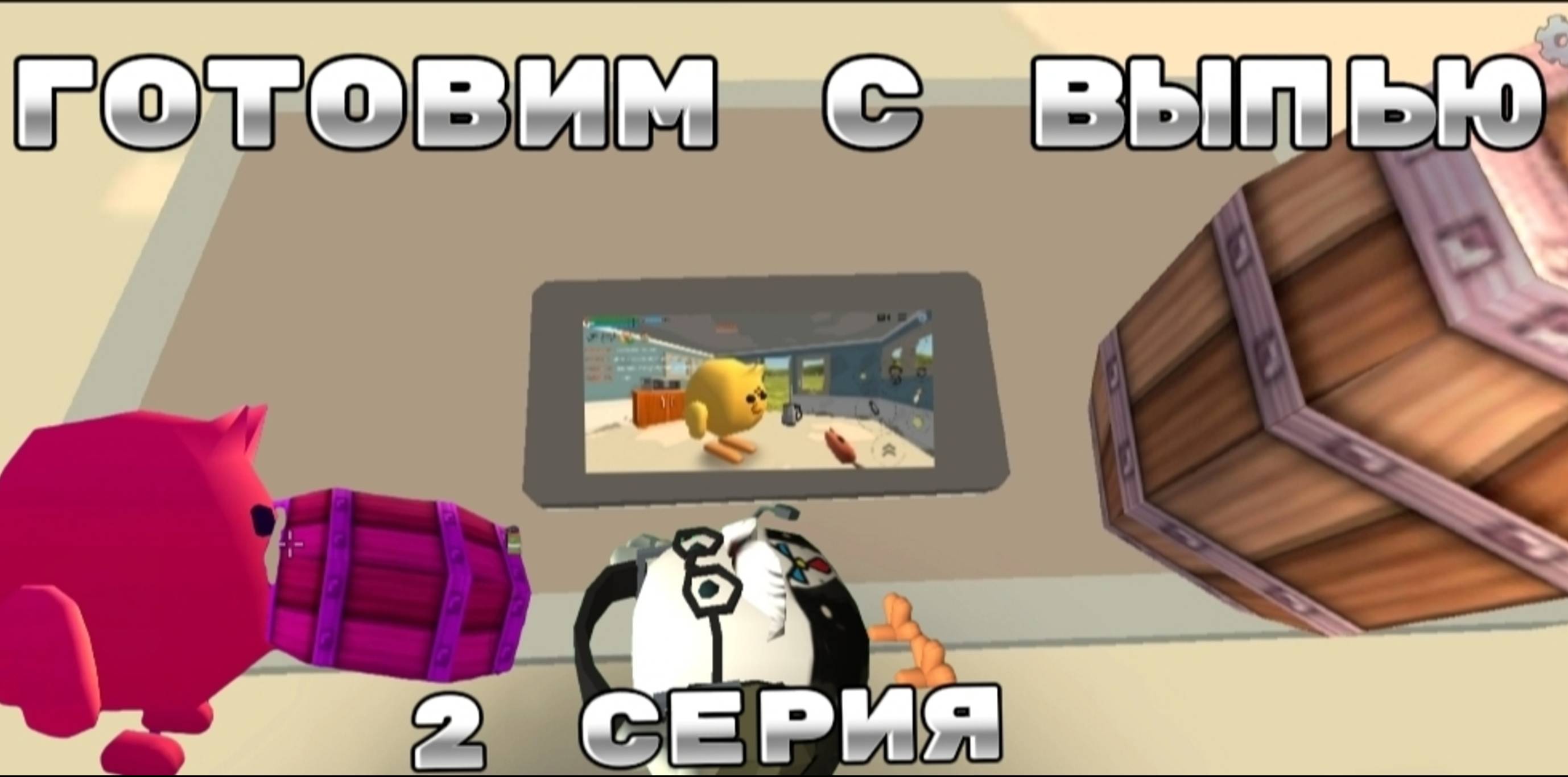 Готовим с выпью 2 серия