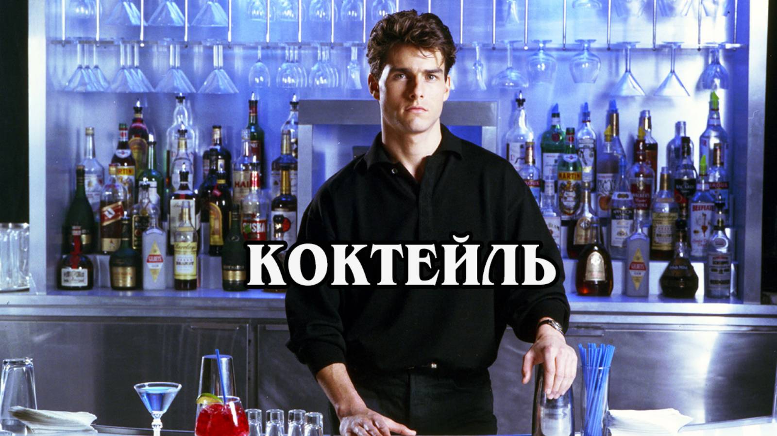 Коктейль 1988 (HD)