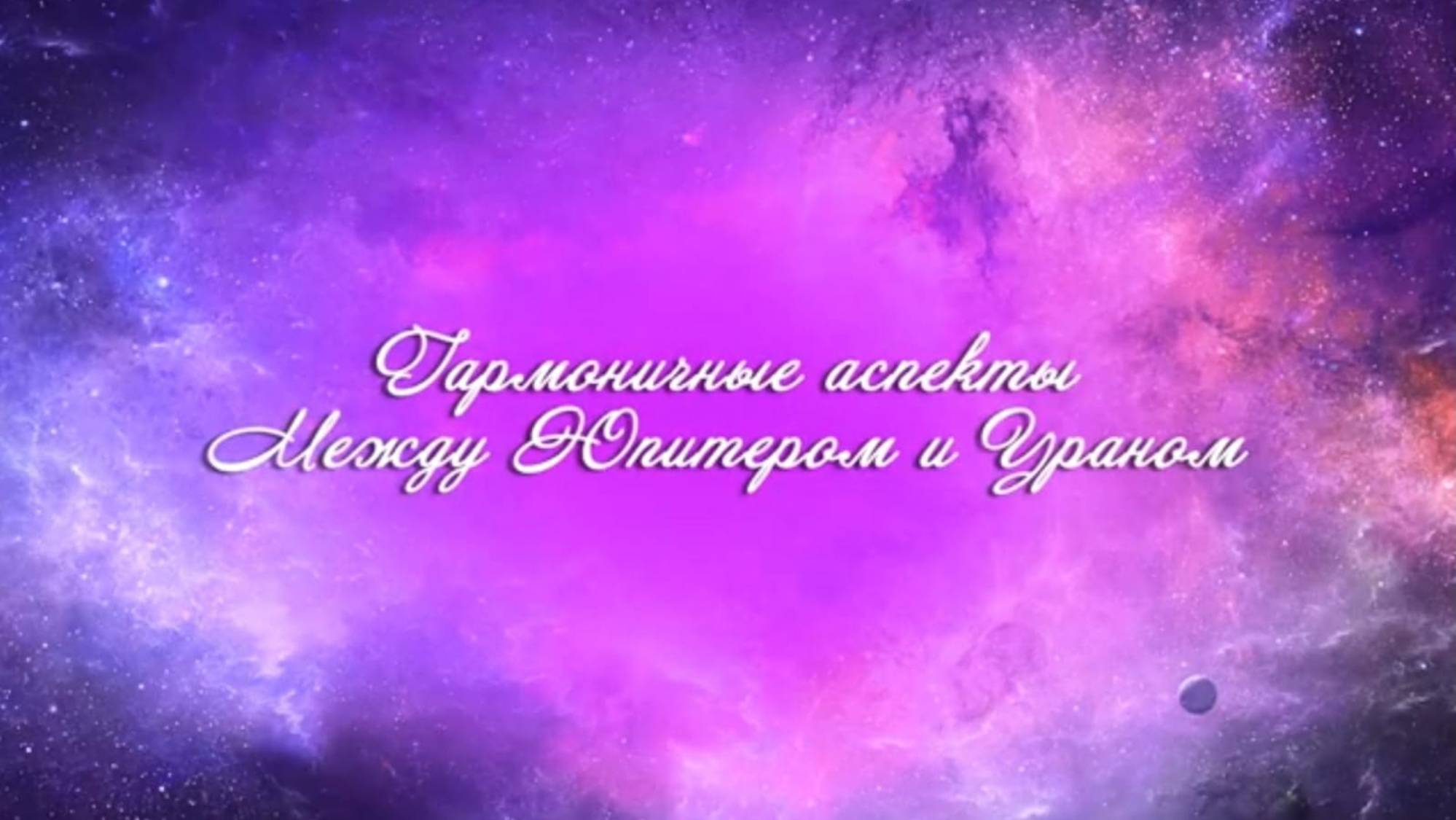 Гармоничные аспекты Юпитера с Ураном. Тригон Юпитер, тригон Уран. Секстиль Юпитер, секстиль Уран.