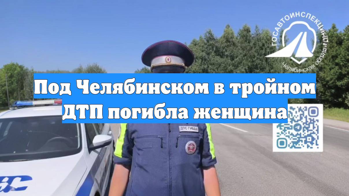 Под Челябинском в тройном ДТП погибла женщина