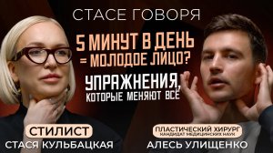 ПЛАСТИЧЕСКИЙ ХИРУРГ ПРО УПРАЖНЕНИЯ ПРОТИВ ВОЗРАСТА! ОНИ ЗАМЕНЯТ КОСМЕТОЛОГА? - Алесь Улищенко
