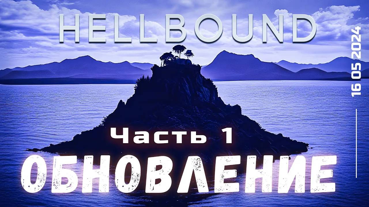 Обновление. Hellbound. Часть 1. Lineage 2 Legacy