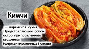 Кимчи
