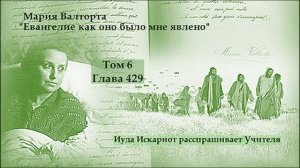 Глава 429. Иуда Искариот расспрашивает Учителя