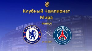 Челси – ПСЖ прямая трансляция | Финал. Клубный чемпионат мира 2025