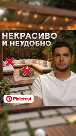 Не делайте так! Разбор трендовых террас из PINTEREST!