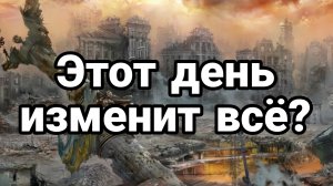 ЭТОТ ДЕНЬ ИЗМЕНИТ ВСЁ