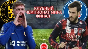 ФУТБОЛ. КЛУБНЫЙ ЧЕМПИОНАТ МИРА ФИНАЛ.  ЧЕЛСИ - ПСЖ.  ПРЯМАЯ ТРАНСЛЯЦИЯ