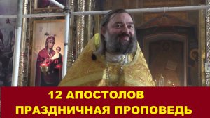 12 апостолов. Праздничная проповедь. Священник Валерий Сосковец