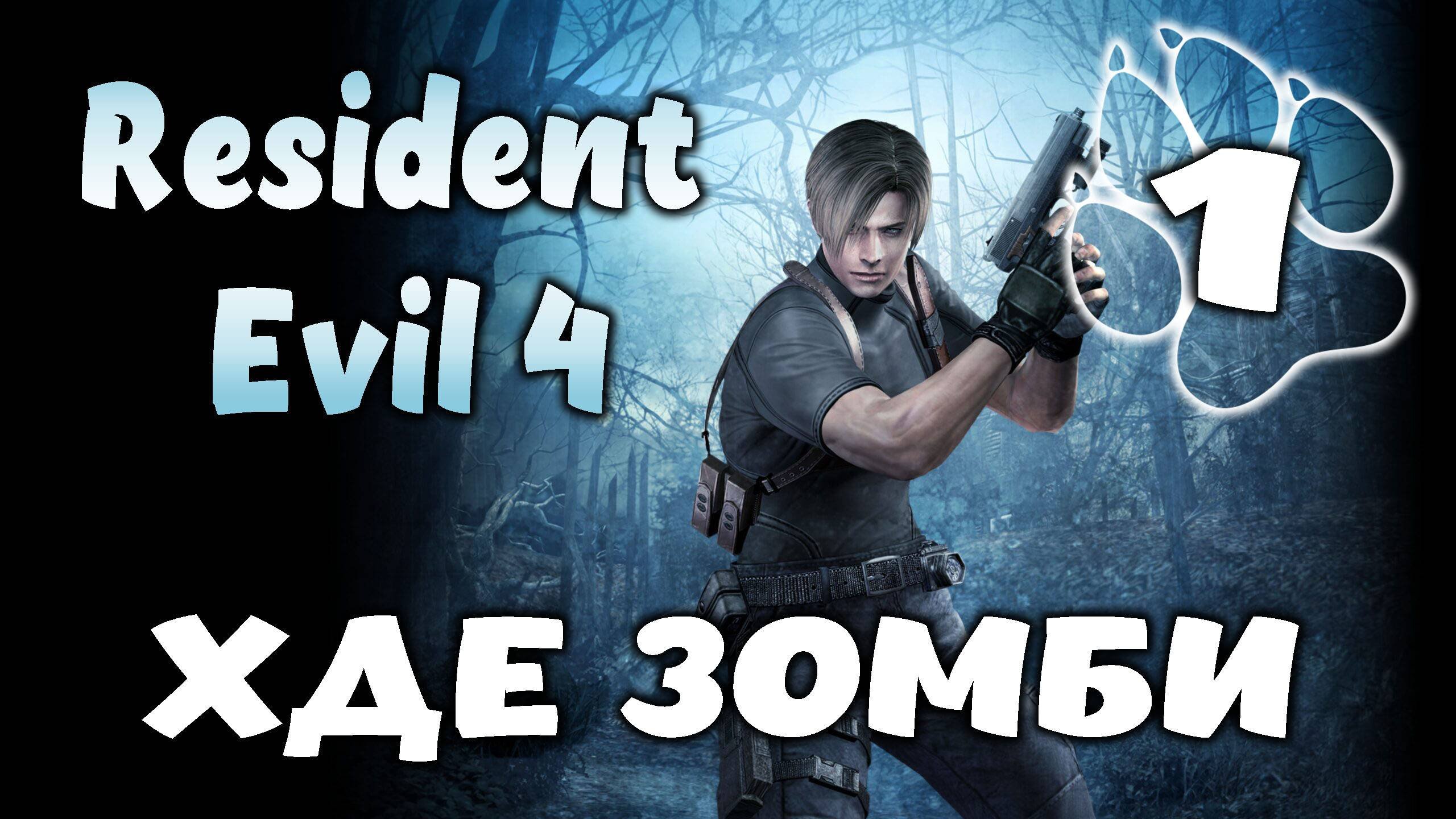 ХДЕ ЗОМБИ \ Resident Evil 4 #1