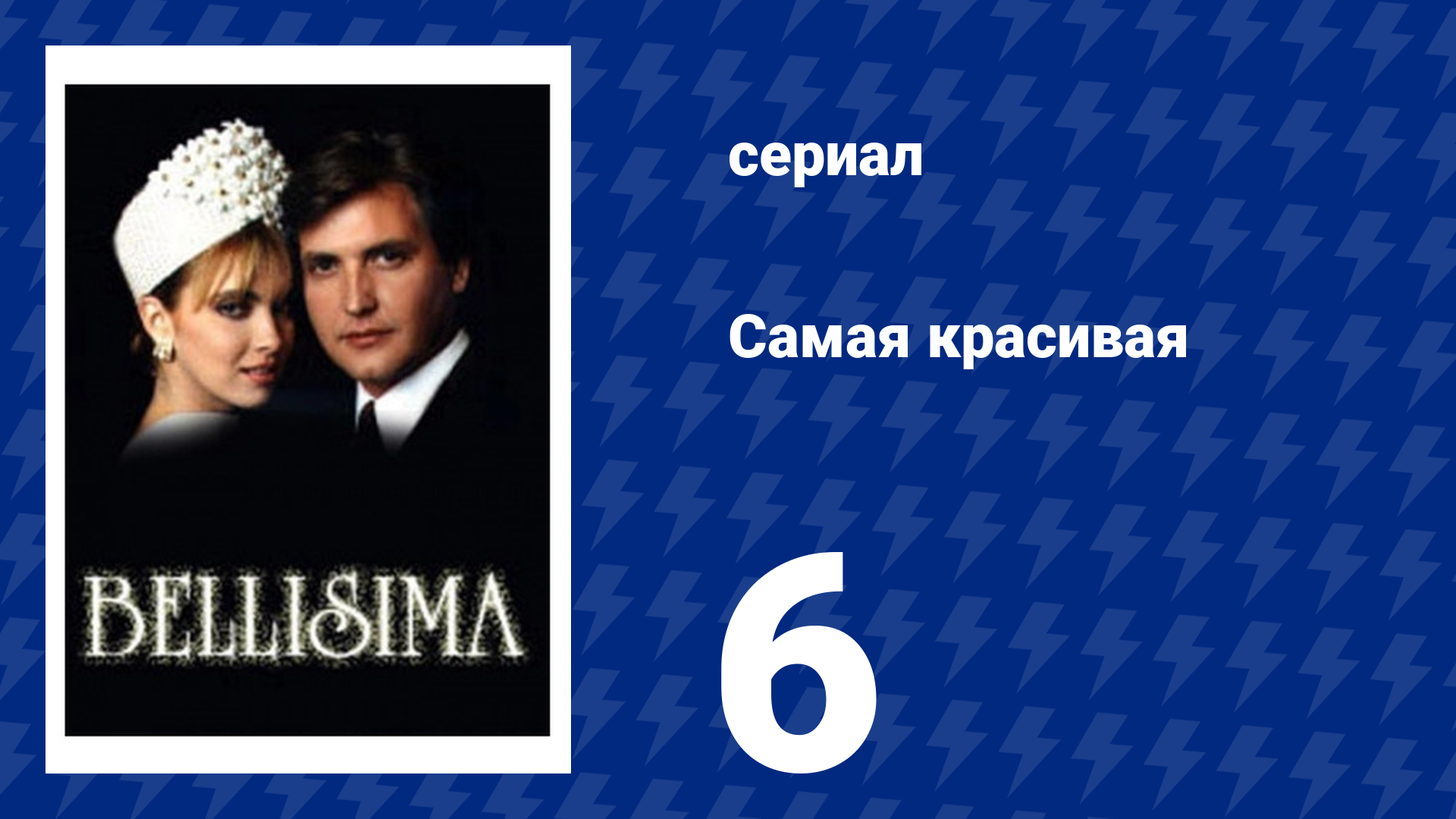 Самая красивая 6 серия (сериал, 1991)