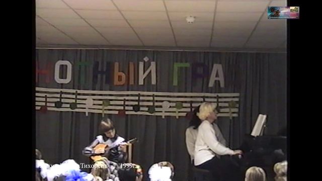 1999 ПОСВЯЩЕНИЕ В МУЗЫКАНТЫ ДШИ г.Тихорецк
