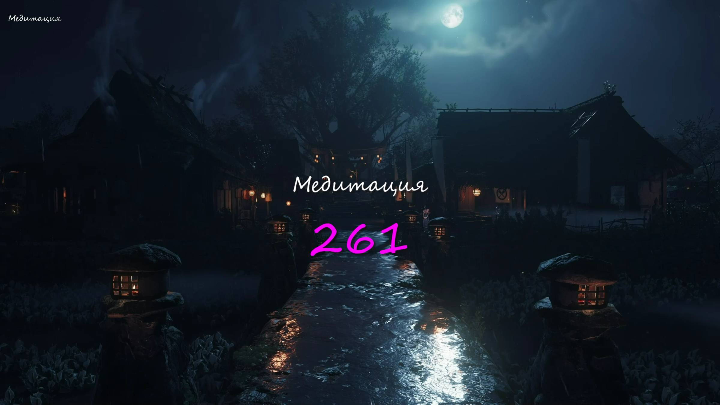 🌧️ *"Дождь в ночной деревне"* | Уютные звуки дождя и расслабляющая музыка для глубокого сна