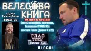 ВЕЛЕСОВА КНИГА. (Библия. Перезагрузка XXI.)