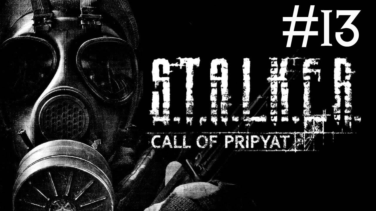 S.T.A.L.K.E.R.: Зов Припяти # прохождение [12]