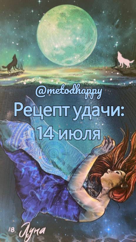 🍀 Рецепт удачи: 14 июля