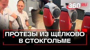 Разработки протезов из Щелково представили на выставке в Стокгольме