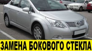 Toyota Avensis ZRT270 Как снять водительское стекло /Toyota ZZT270 How to remove the driver's window