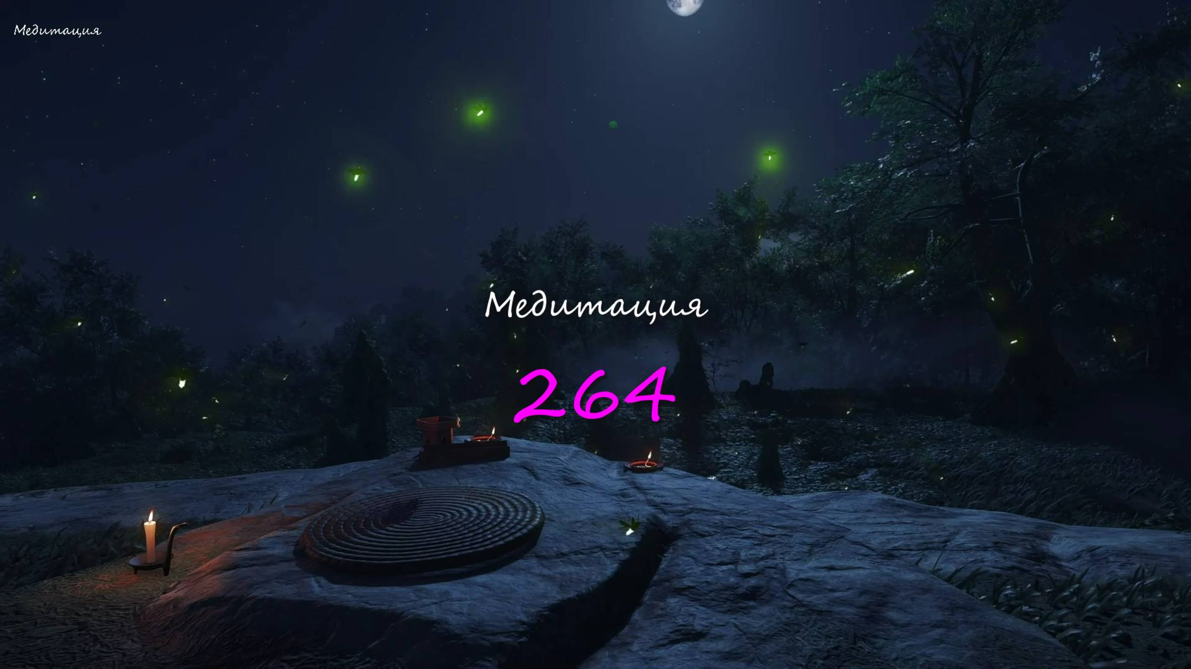 🌙 *"Лунная ночь в горах"* | Умиротворяющая музыка для сна и глубокого расслабления 🎶